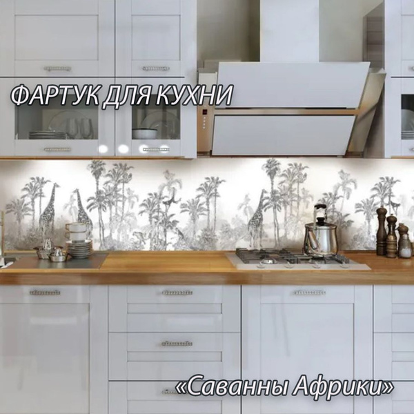 Фартук для кухни из АБС пластика "Саванна Африки" 3000*600*1,5мм ...