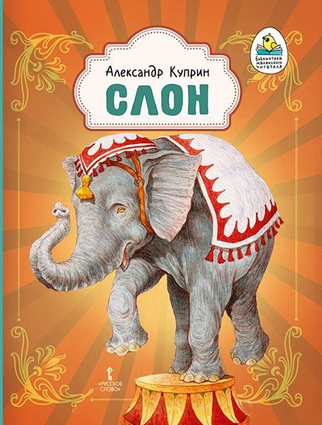 Слон. Куприн А. И. - купить с доставкой по выгодным ценам в интернет ...