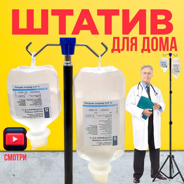 Штатив для капельниц складной / Стойка разборная медицинская держатель ...