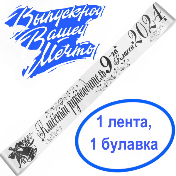 Характеристики Лента выпускная Атласная Классный руководитель 9 класс ...