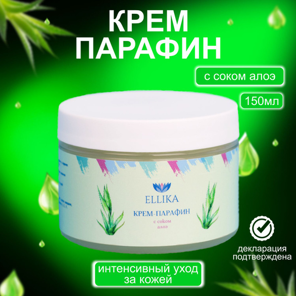 Ellika Крем парафин для рук и для ног / Алоэ, 150 мл. / Холодная ...
