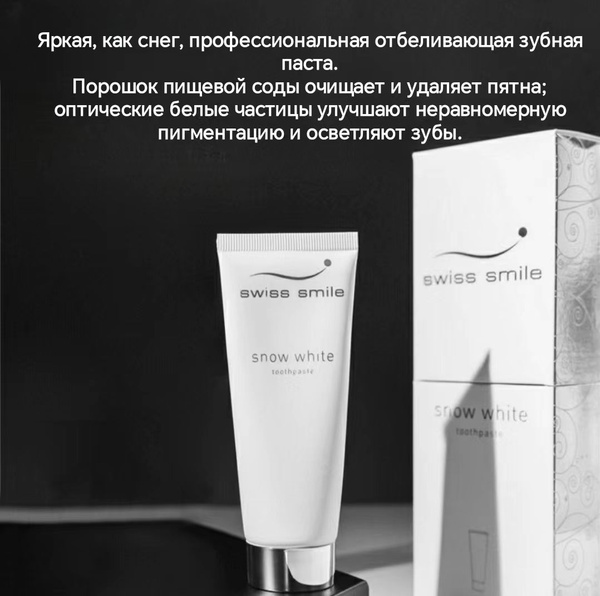 Зубная паста Swiss Smile Snow White, содержащая отбеливающий фактор ...