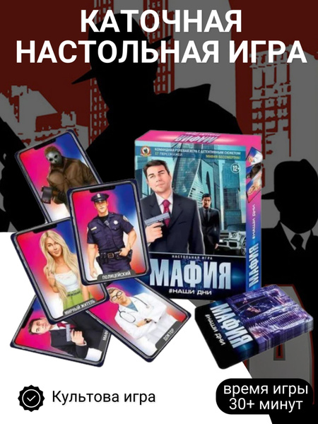 Настольная игра Мафия карточная / Психологическая игра для веселой ...