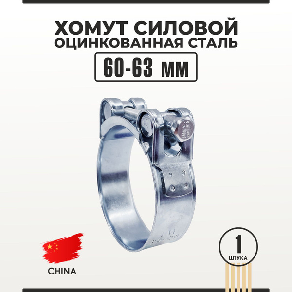 Хомут 60 - 63, 1 шт., Оцинкованная сталь - купить по выгодной цене в ...