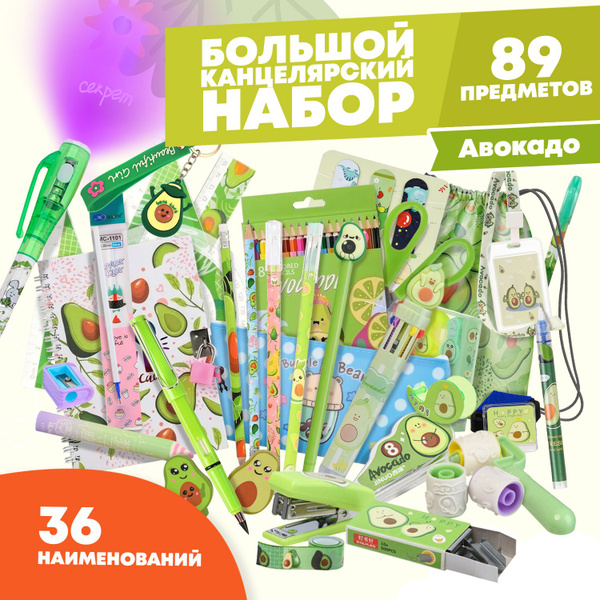 Подарочный канцелярский школьный набор 89 предметов Авокадо, MC-Basir ...