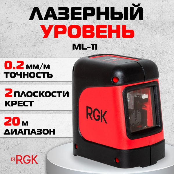 Купить Лазерный уровень RGK ML-11, 0,2 мм/м / крест (арт. 4610011871771) по низкой цене в ...