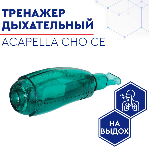 Тренажёр дыхательный Acapella CHOICE от Portex / Акапелла спирометр ...