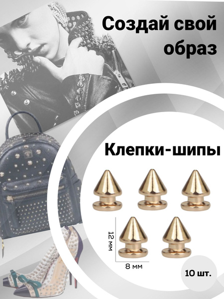 Клепки,шипы на одежду, на куртку, металлические, фурнитура,декор ...
