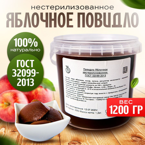 Повидло Яблочное нестерилизованное ГОСТ 32099-2013, 1200гр./Повидло для ...