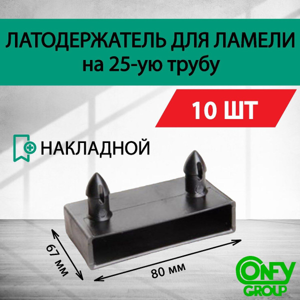 Латодержатель для ламели на 25-ую трубу 10 шт. - купить с доставкой по ...