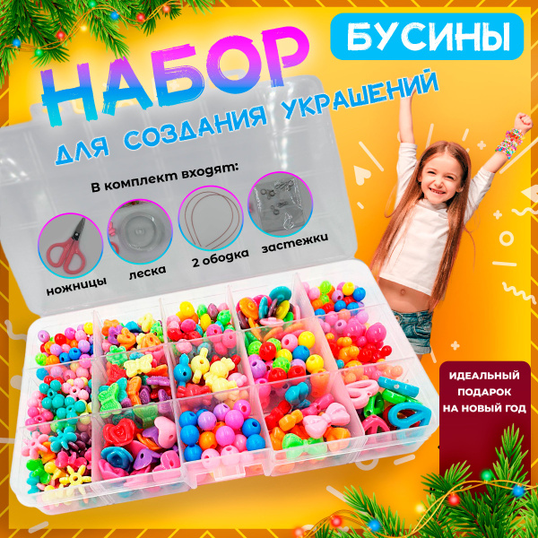 Набор бусин для рукоделия SkySelvi Kids 15 секций, создание украшений ...