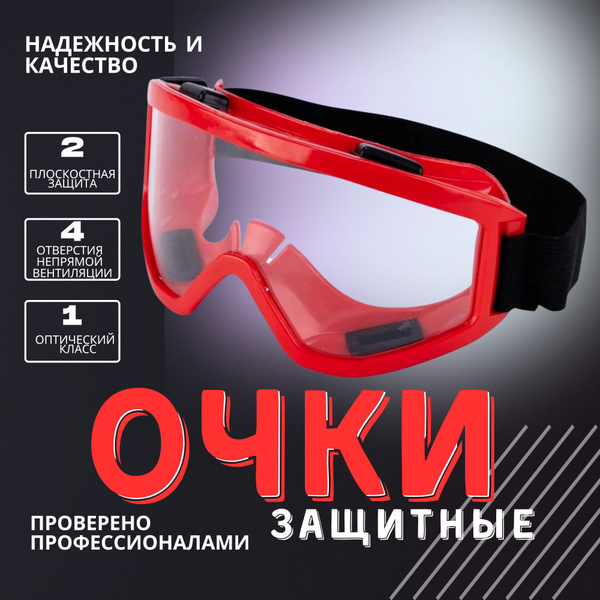 ОЧКИ ЗАЩИТНЫЕ незапотевающие профессиональные на резинке - купить с ...
