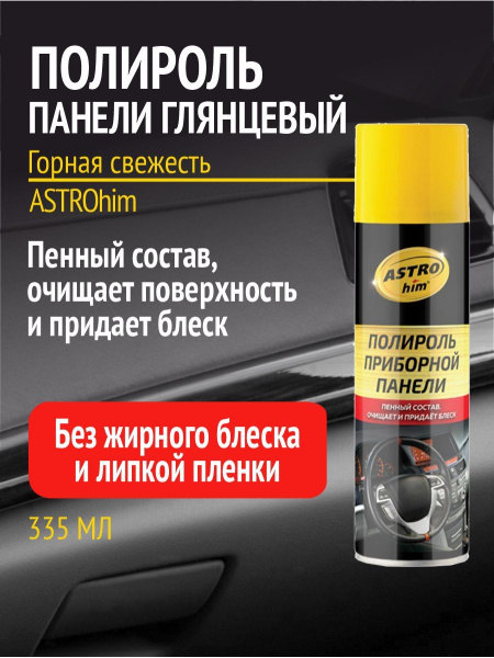 Полироль автомобильный ASTROhim Полироль для пластика автомобиля ...