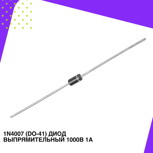1N4007 (DO-41) Диод выпрямительный 1000В 1А - купить с доставкой по ...