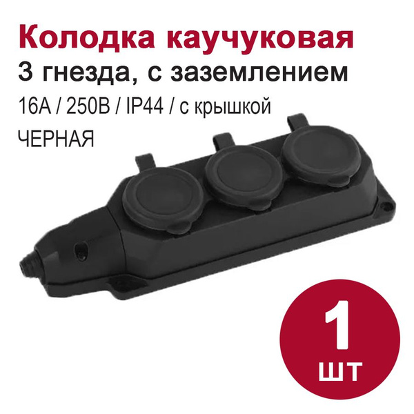 Розетка накладная 3-местная каучук с заземлением, черная (16A, IP44 ...