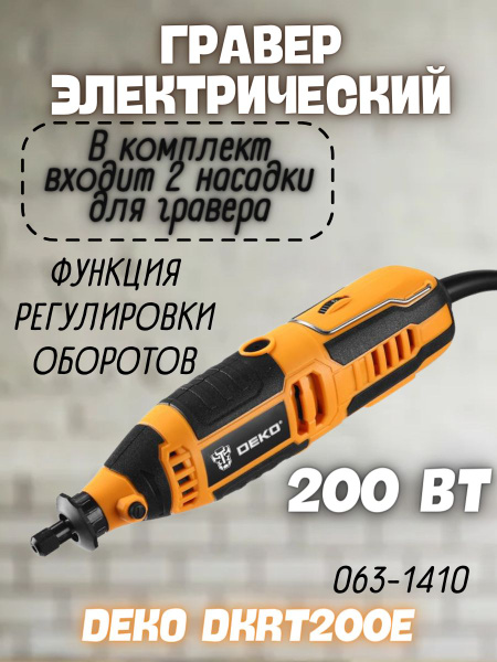 Электрический гравер с регулировкой скорости 200Вт DEKO DKRT200E ...