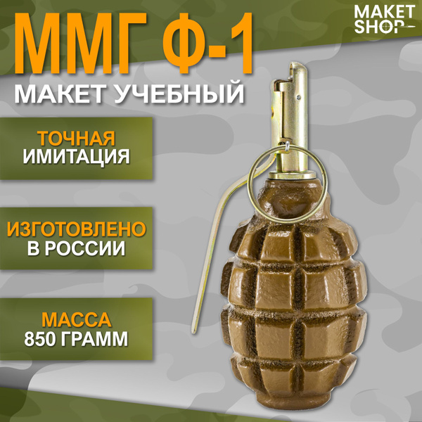 Учебный макет гранаты Ф-1 / Сувенирная граната / Лимонка купить на OZON ...