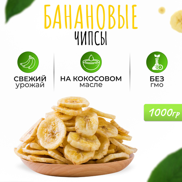 Банановые чипсы 1кг (1000гр) купить на OZON по низкой цене (849857294)