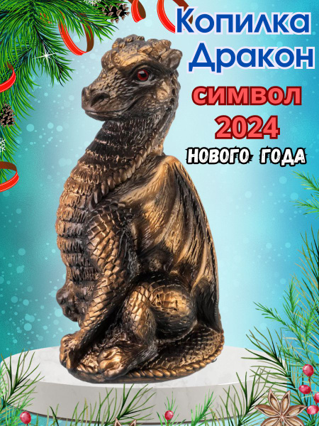 Копилка для денег "Копилка Дракон символ Нового года 2024 - 1шт ...