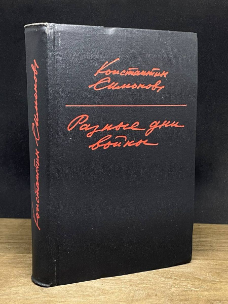 Разные дни войны - купить с доставкой по выгодным ценам в интернет ...