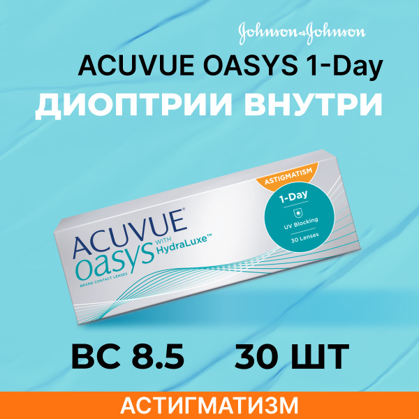 ACUVUE OASYS 1-Day with HydraLuxe for Astigmatism (30 линз) BC 8,5 SPH ...
