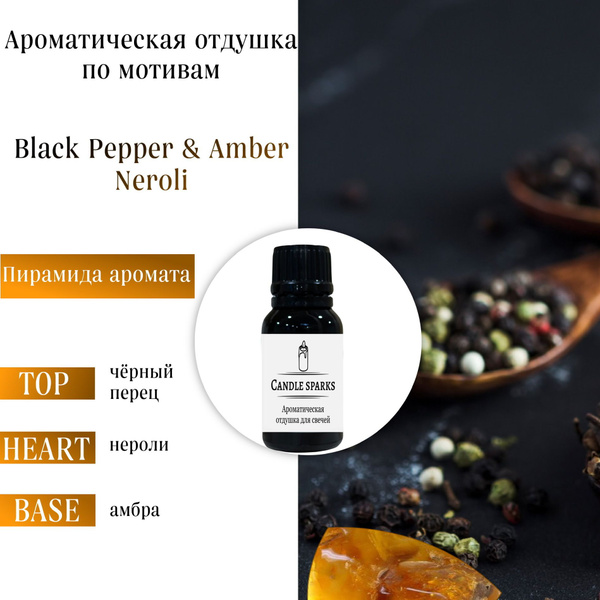 Ароматическая отдушка Black Pepper & Amber Neroli 15 гр / ароматизатор для свечей и диффузора ...