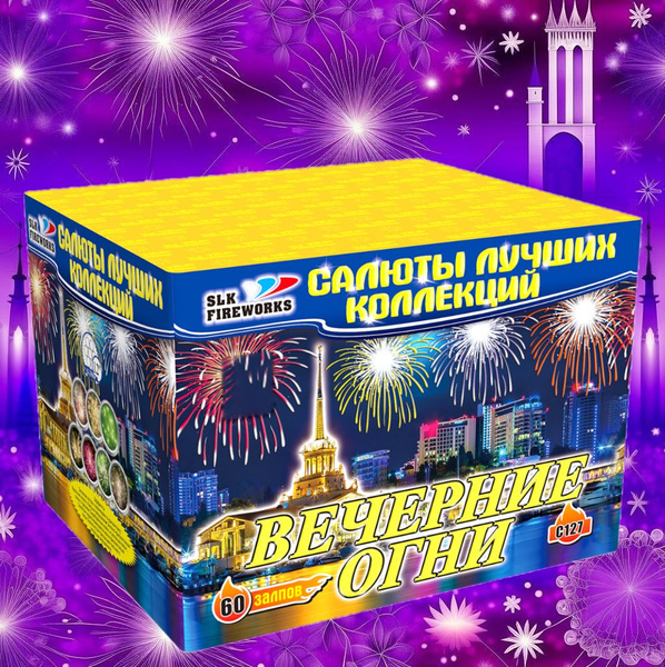 Салют С 127 Вечерние огни 60 залпов 1. 2 дюйма - купить по доступным ...