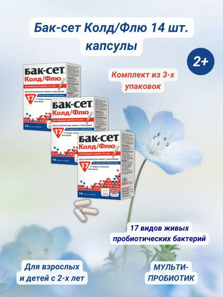 Бак-Сет Колд/Флю 14капс. имунно-пробиотик дети 2+ и взрослые - купить с ...
