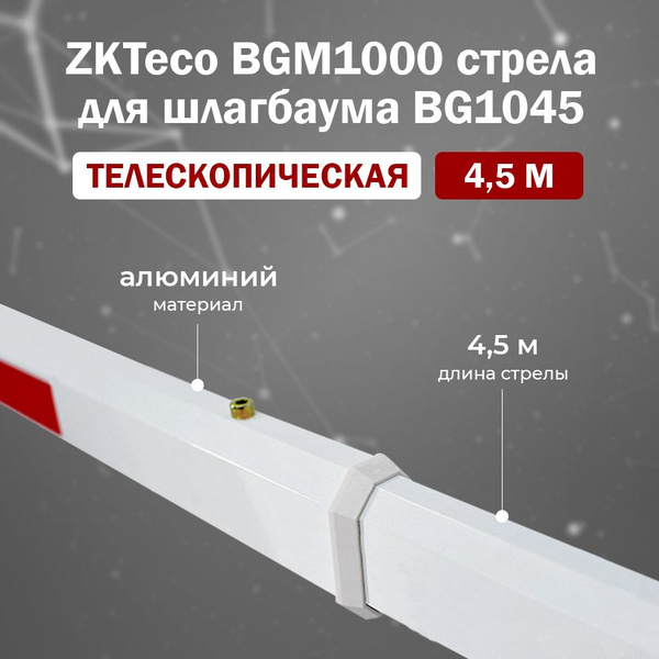 ZKTeco BGM1000 Telescopic Boom (4.5 м) прямоугольная телескопическая стрела для автоматического ...