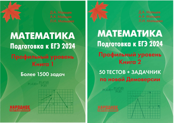 Мальцев Д.А. и др. Математика. ЕГЭ 2024. Профильный уровень. Книга 1 ...