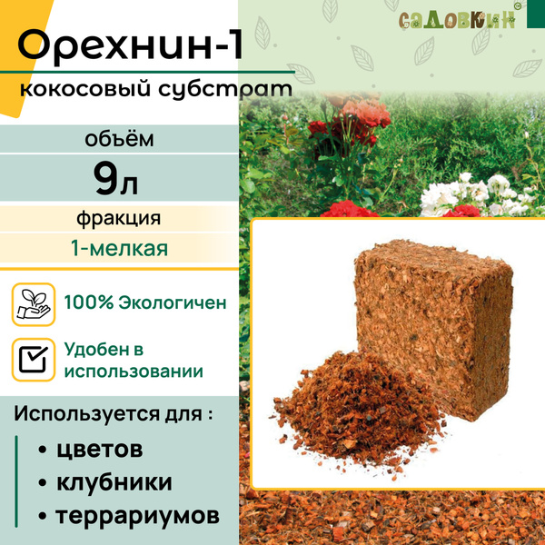Кокосовый субстрат, кокосовый грунт, Орехнин-1, Обьем 9 л - купить по ...