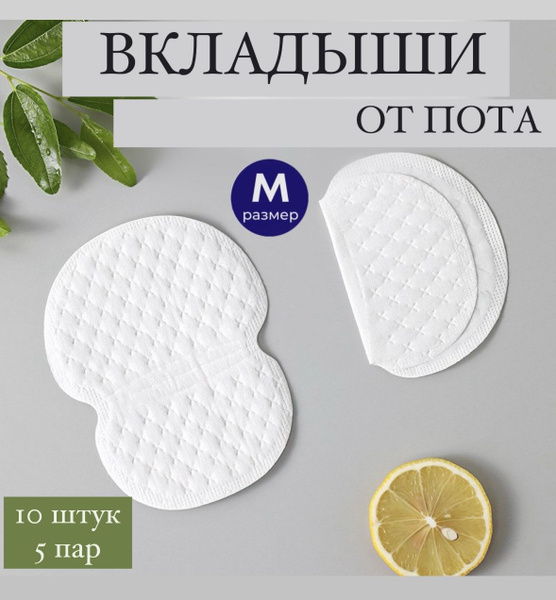 Вкладыши от пота, прокладки для подмышек, 10 шт купить на OZON по ...