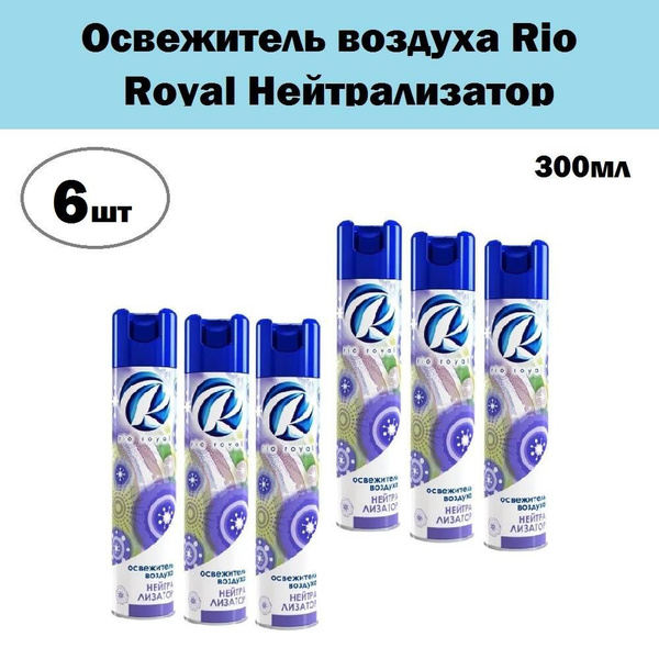Комплект 6 шт, Освежитель воздуха Rio Royal Нейтрализатор, 300 мл купить на OZON по низкой цене ...