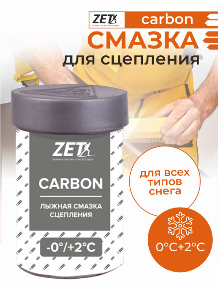 Лыжная смазка Zet Carbon 0+2C серый 30 грамм лыжная мазь держания без ...