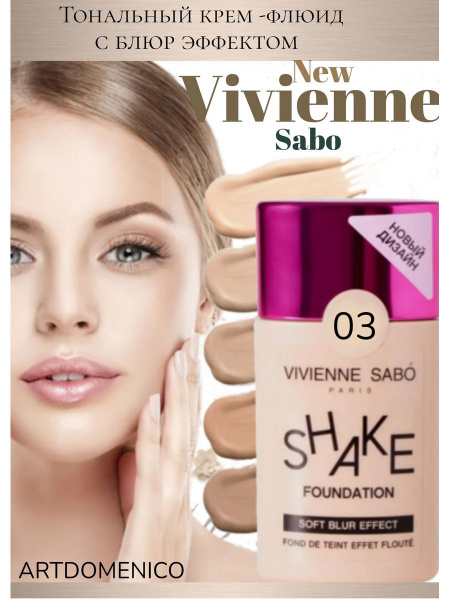 Vivienne Sabo Тональный крем флюид Shakefoundation тон 03 купить на ...