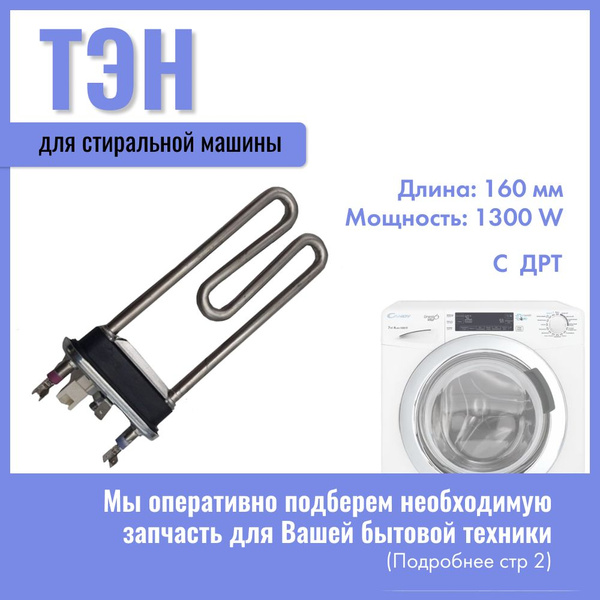 Тэн для стиральной машины L -160 мм, 1300W, Kawai с датчиком ...
