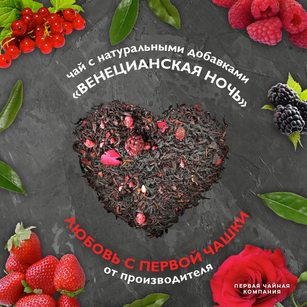 Чай черный Венецианская ночь 100г, Первая Чайная Компания - купить с ...