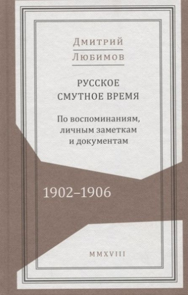 Русское смутное время. 1902-1906. По воспоминаниям, личным заметкам и документам | Дмитрий ...