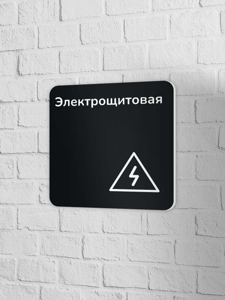 Электрощитовая, 20 см, 20 см - купить в интернет-магазине OZON по ...