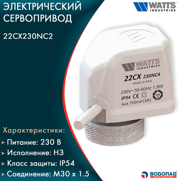Сервопривод электротермический Watts 10029671, нормально закрытый ...