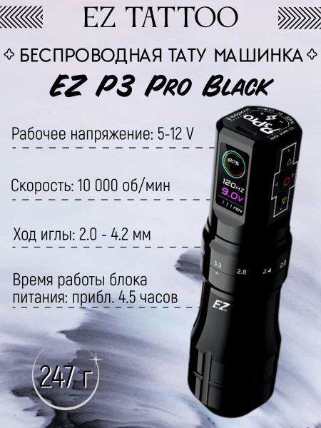 Беспроводная тату-машинка EZ P3 Pro Black 1 аккумулятор - купить с доставкой по выгодным ценам в ...