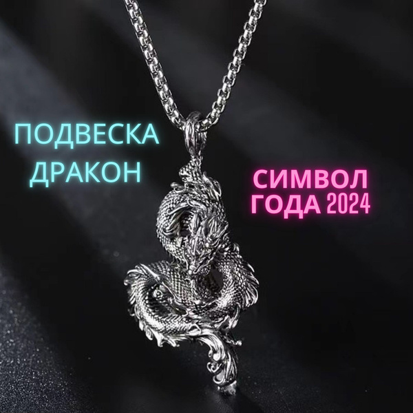Подвеска Дракон металлическая - купить с доставкой по выгодным ценам в ...