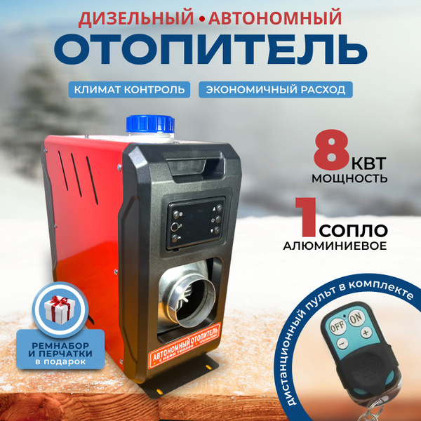 Переносной автономный отопитель узкий дизельный 8 кВт 12-24-220в/ сухой ...