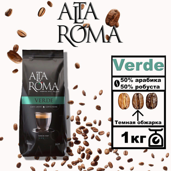 Кофе в зернах Alta Roma Verde (Blend 2 ) зерно 1кг - купить с доставкой ...