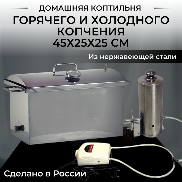 Коптильня для горячего и холодного копчения средняя (45х25х27см) с ...