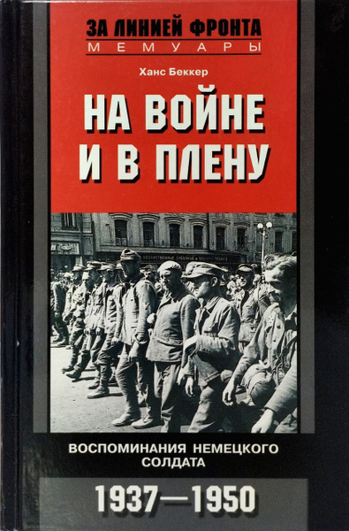 На войне и в плену. Воспоминания немецкого солдата. 1937-1950 | Беккер Ханс - купить с доставкой ...
