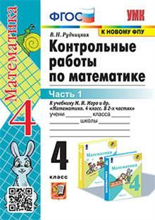 4 кл. Часть 1. Математика. Контрольные работы (к уч. Моро) - купить с ...