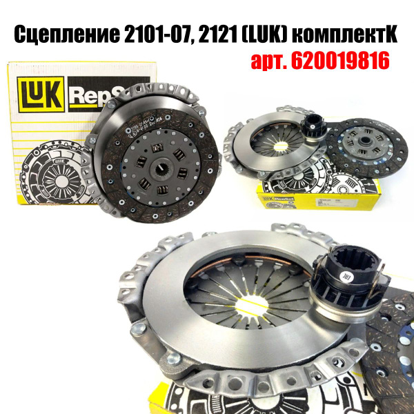 Комплект сцепления в сборе LuK 620019816 - LUK арт. 620019816 - купить ...