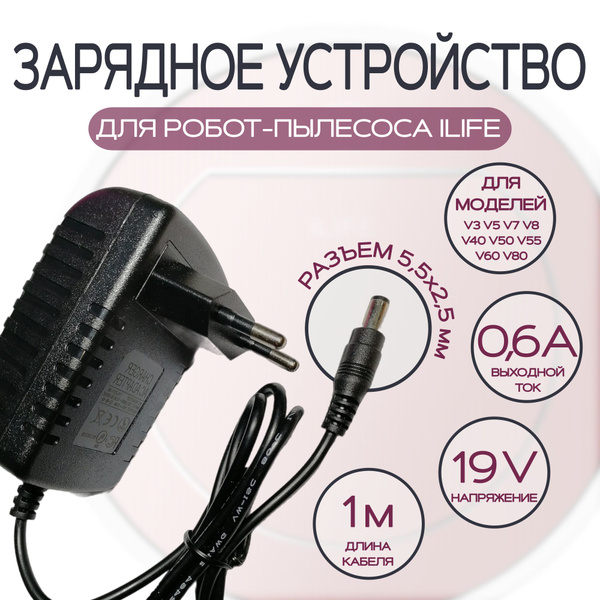 Зарядка для робот-пылесоса iLife V3/V5/V7/V8 19v 0.6a - купить с ...