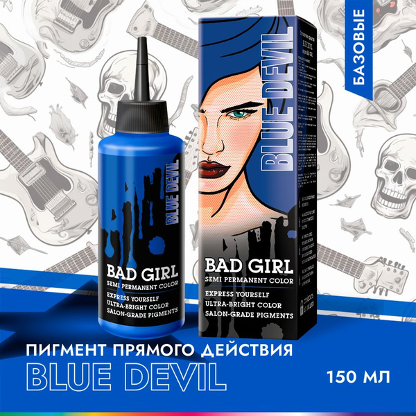 Бэд Герл (Bad Girl) Оттеночный бальзам, яркое окрашивание - пигмент ...
